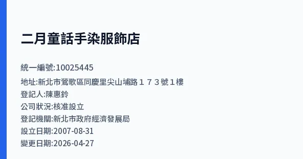 二月童話手染服飾店的照片-統編 10025445(新北市) 公司登記資料與營業項目詳細圖表