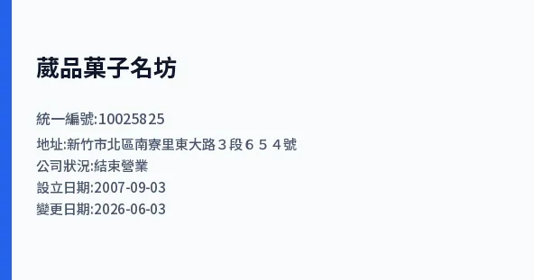 葳品菓子名坊的照片-統編 10025825(新竹市) 公司登記資料與營業項目詳細圖表