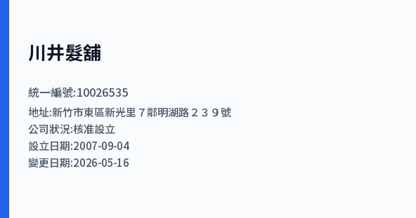 川井髮舖的照片-統編 10026535(新竹市) 公司登記資料與營業項目詳細圖表