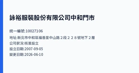 詠裕服裝股份有限公司中和門市的照片-統編 10027106(新北市) 公司登記資料與營業項目詳細圖表