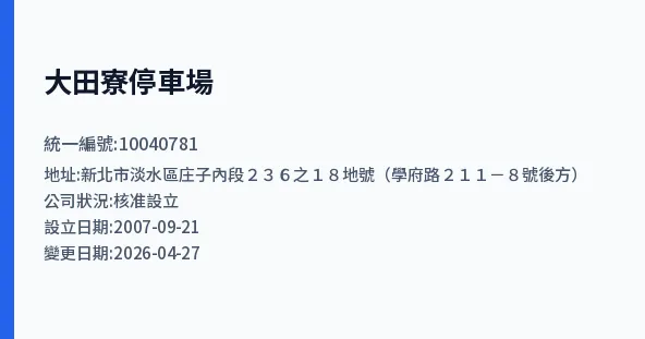 大田寮停車場的照片-統編 10040781(新北市) 公司登記資料與營業項目詳細圖表