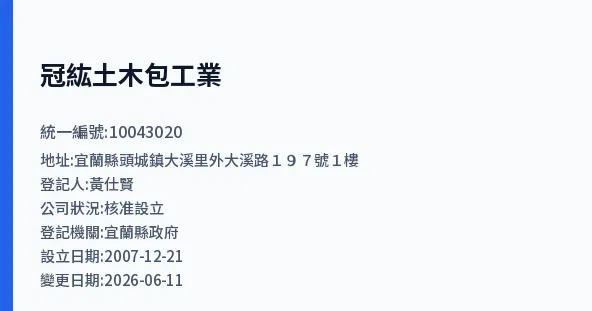 冠紘土木包工業的照片-統編 10043020(宜蘭縣) 公司登記資料與營業項目詳細圖表