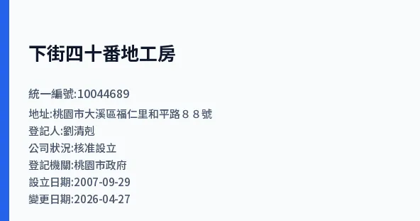 下街四十番地工房的照片-統編 10044689(桃園市) 公司登記資料與營業項目詳細圖表