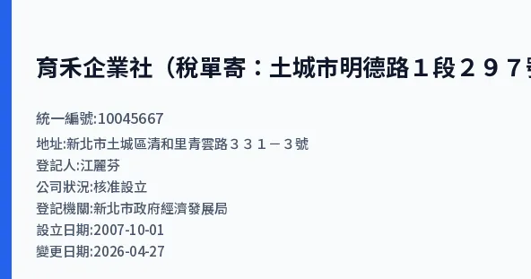 育禾企業社(稅單寄:土城市明德路1段297號4樓)的照片-統編 10045667(新北市) 公司登記資料與營業項目詳細圖表