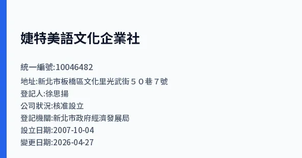 婕特美語文化企業社的照片-統編 10046482(新北市) 公司登記資料與營業項目詳細圖表