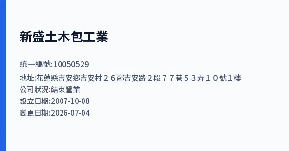 新盛土木包工業的照片-統編 10050529(花蓮縣) 公司登記資料與營業項目詳細圖表