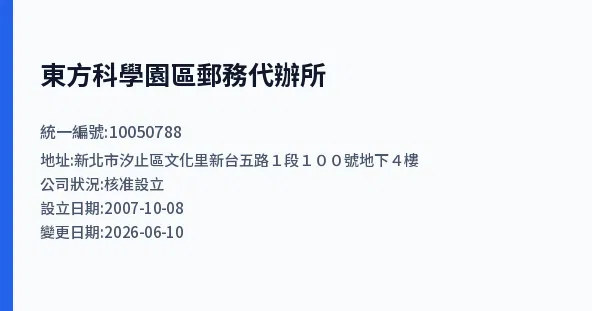 東方科學園區郵務代辦所的照片-統編 10050788(新北市) 公司登記資料與營業項目詳細圖表