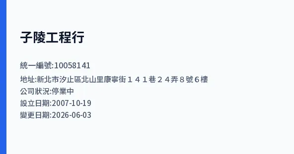 子陵工程行的照片-統編 10058141(新北市) 公司登記資料與營業項目詳細圖表