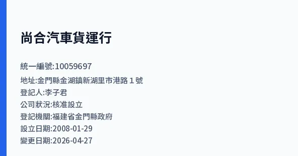 尚合汽車貨運行的照片-統編 10059697(金門縣) 公司登記資料與營業項目詳細圖表