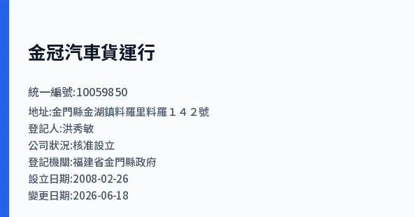 金冠汽車貨運行的照片-統編 10059850(金門縣) 公司登記資料與營業項目詳細圖表