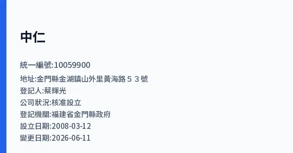 中仁的照片-統編 10059900(金門縣) 公司登記資料與營業項目詳細圖表
