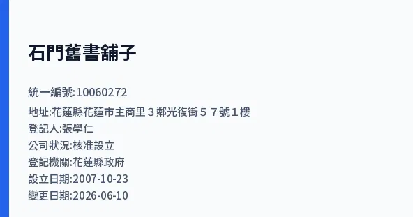 石門舊書舖子的照片-統編 10060272(花蓮縣) 公司登記資料與營業項目詳細圖表