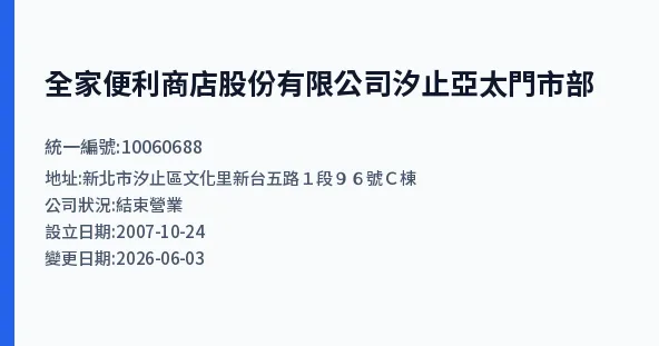 全家便利商店股份有限公司汐止亞太門市部的照片-統編 10060688(新北市) 公司登記資料與營業項目詳細圖表