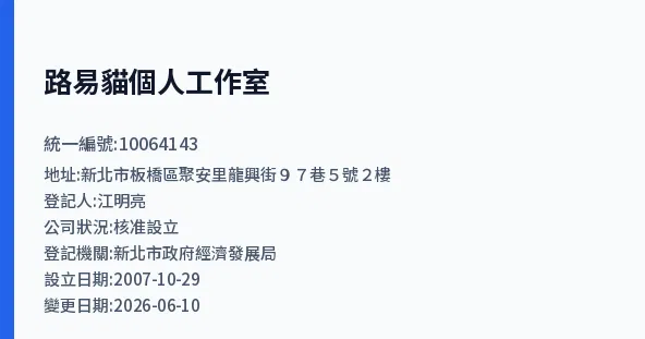 路易貓個人工作室的照片-統編 10064143(新北市) 公司登記資料與營業項目詳細圖表