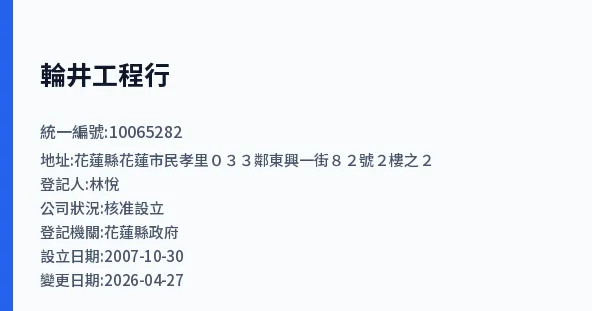 輪井工程行的照片-統編 10065282(花蓮縣) 公司登記資料與營業項目詳細圖表