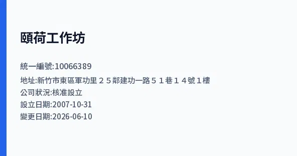 頤荷工作坊的照片-統編 10066389(新竹市) 公司登記資料與營業項目詳細圖表