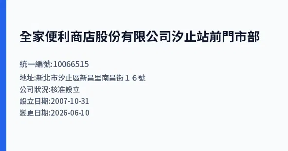 全家便利商店股份有限公司汐止站前門市部的照片-統編 10066515(新北市) 公司登記資料與營業項目詳細圖表