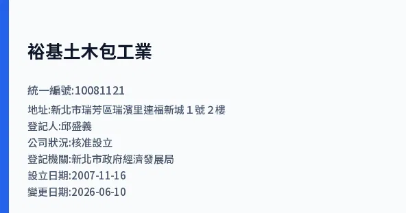裕基土木包工業的照片-統編 10081121(新北市) 公司登記資料與營業項目詳細圖表