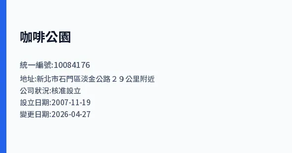 咖啡公園的照片-統編 10084176(新北市) 公司登記資料與營業項目詳細圖表