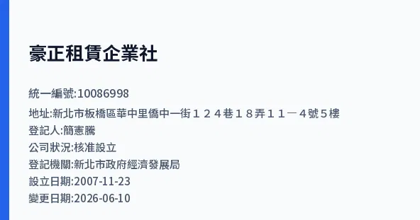 豪正租賃企業社的照片-統編 10086998(新北市) 公司登記資料與營業項目詳細圖表