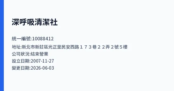 深呼吸清潔社的照片-統編 10088412(新北市) 公司登記資料與營業項目詳細圖表