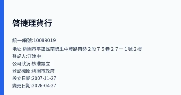 啓捷理貨行的照片-統編 10089019(桃園市) 公司登記資料與營業項目詳細圖表