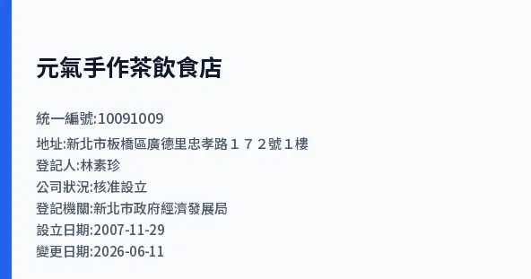 元氣手作茶飲食店的照片-統編 10091009(新北市) 公司登記資料與營業項目詳細圖表