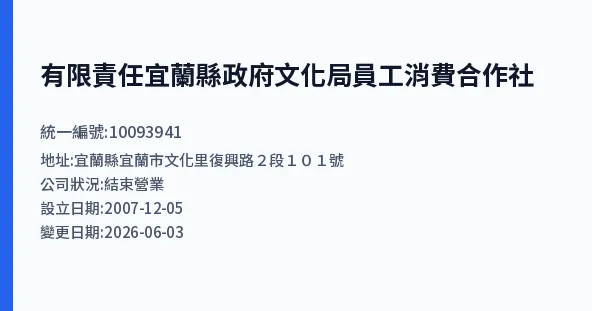 有限責任宜蘭縣政府文化局員工消費合作社的照片-統編 10093941(宜蘭縣) 公司登記資料與營業項目詳細圖表