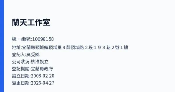 蘭天工作室的照片-統編 10098158(宜蘭縣) 公司登記資料與營業項目詳細圖表