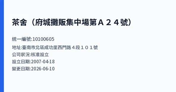 茶舍(府城攤販集中場第A24號)的照片-統編 10100605(臺南市) 公司登記資料與營業項目詳細圖表
