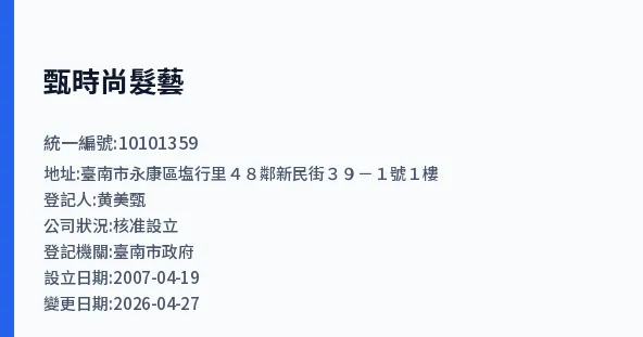 甄時尚髮藝的照片-統編 10101359(臺南市) 公司登記資料與營業項目詳細圖表