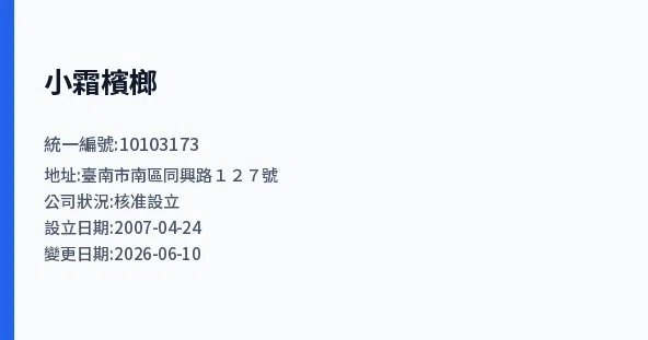 小霜檳榔的照片-統編 10103173(臺南市) 公司登記資料與營業項目詳細圖表