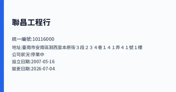 聯昌工程行的照片-統編 10116000(臺南市) 公司登記資料與營業項目詳細圖表