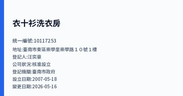 衣十衫洗衣房的照片-統編 10117253(臺南市) 公司登記資料與營業項目詳細圖表