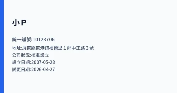 小P的照片-統編 10123706(屏東縣) 公司登記資料與營業項目詳細圖表
