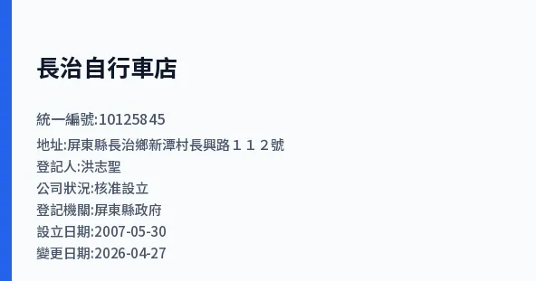 長治自行車店的照片-統編 10125845(屏東縣) 公司登記資料與營業項目詳細圖表