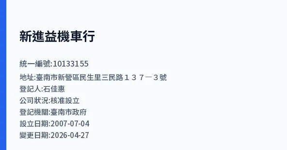 新進益機車行的照片-統編 10133155(臺南市) 公司登記資料與營業項目詳細圖表