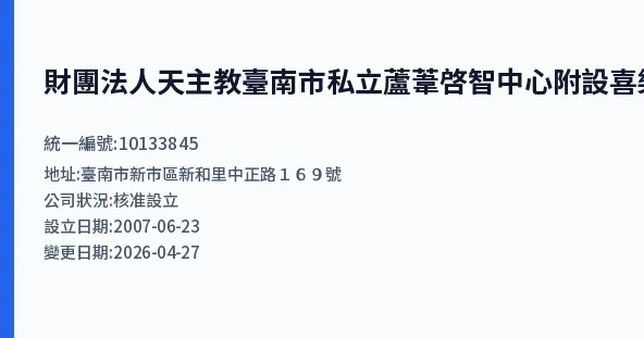 財團法人天主教臺南市私立蘆葦啓智中心附設喜樂工作坊的照片-統編 10133845(臺南市) 公司登記資料與營業項目詳細圖表