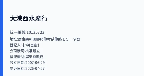 大港西水產行的照片-統編 10135323(屏東縣) 公司登記資料與營業項目詳細圖表