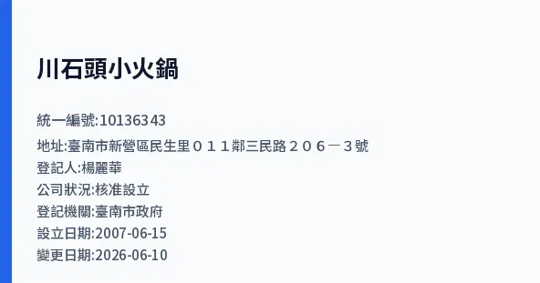 川石頭小火鍋的照片-統編 10136343(臺南市) 公司登記資料與營業項目詳細圖表