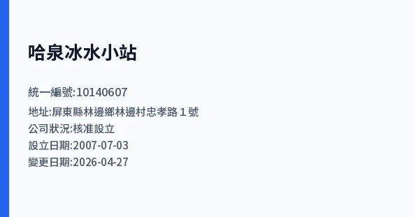 哈泉冰水小站的照片-統編 10140607(屏東縣) 公司登記資料與營業項目詳細圖表