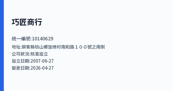 巧匠商行的照片-統編 10140629(屏東縣) 公司登記資料與營業項目詳細圖表