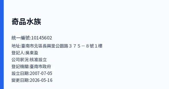 奇品水族的照片-統編 10145602(臺南市) 公司登記資料與營業項目詳細圖表