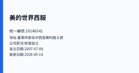 美的世界西服的照片-統編 10146341(臺南市) 公司登記資料與營業項目詳細圖表