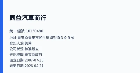 同益汽車商行的照片-統編 10150490(臺東縣) 公司登記資料與營業項目詳細圖表