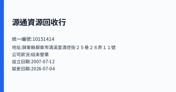 源通資源回收行的照片-統編 10151414(屏東縣) 公司登記資料與營業項目詳細圖表