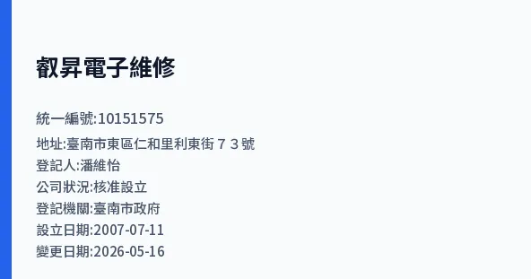 叡昇電子維修的照片-統編 10151575(臺南市) 公司登記資料與營業項目詳細圖表