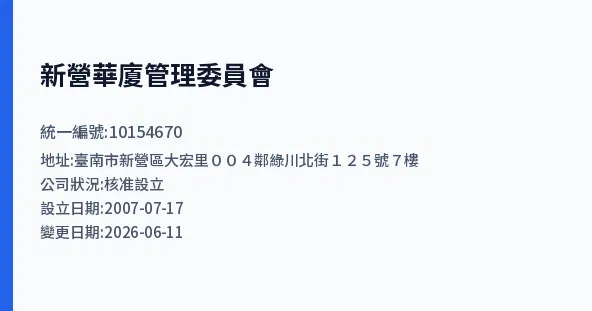新營華廈管理委員會的照片-統編 10154670(臺南市) 公司登記資料與營業項目詳細圖表