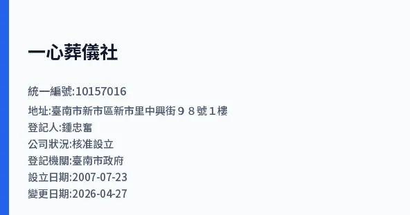 一心葬儀社的照片-統編 10157016(臺南市) 公司登記資料與營業項目詳細圖表