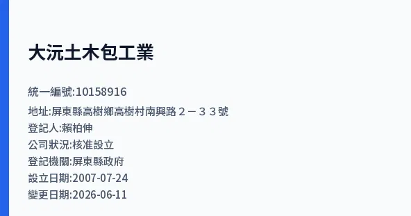 大沅土木包工業的照片-統編 10158916(屏東縣) 公司登記資料與營業項目詳細圖表